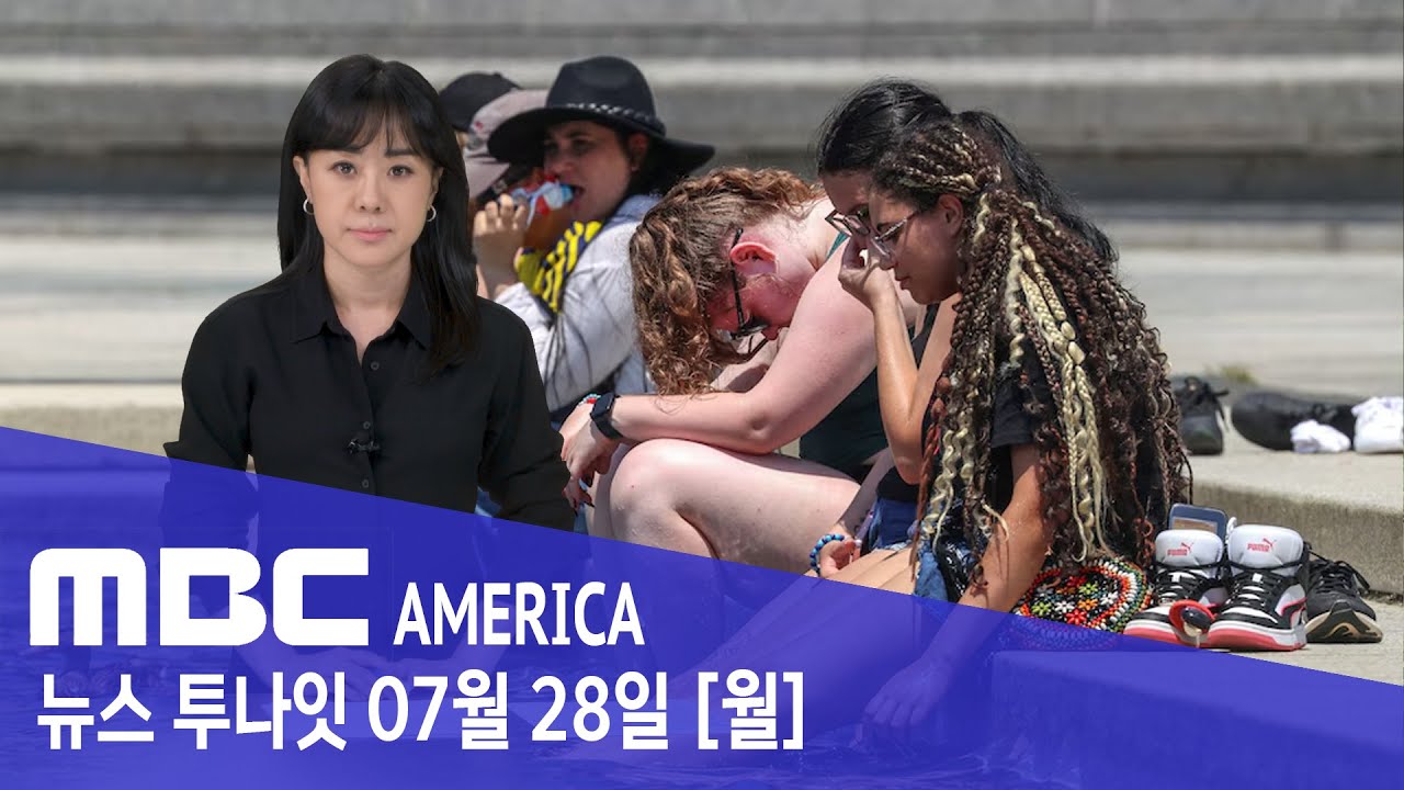 "미국 2억 명 비상 상황".."숨막혀 질식 수준" - MBC AMERICA (2025년 7월 28일) - YouTube