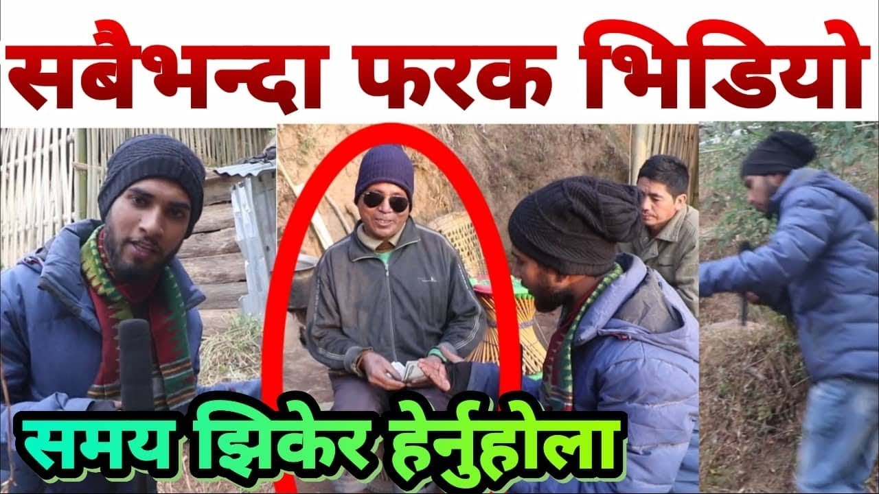भाग्य न्यौपाने कहाँ पुगे.. सबैभन्दा फरक भिडियो सबैले हेर्नुहोल Bhagya ...