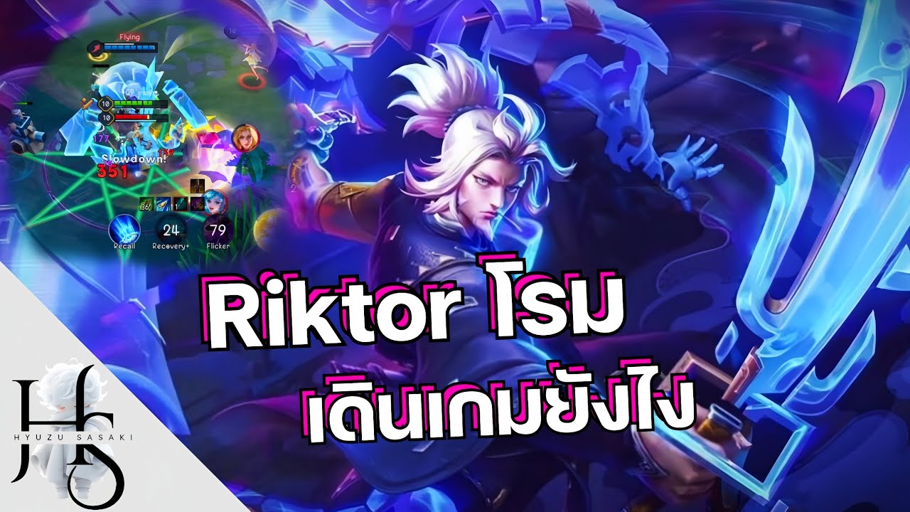 Rov : ริคเตอร์ สอนเล่น Riktor โรม เดินเกมยังไง เล่นให้เทพ - hyuzu - YouTube