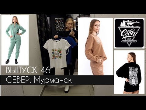 СЕВЕР. ОБЗОР магазина женской одежды в Мурманске #terovakaterina - YouTube