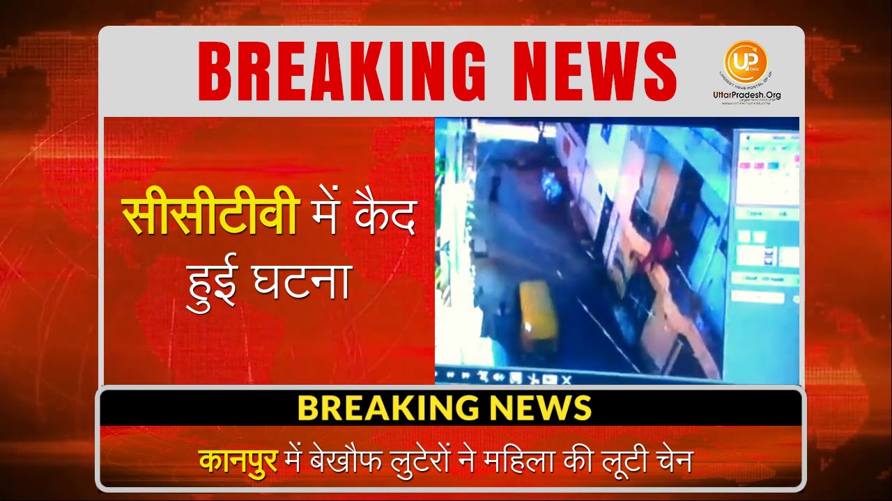 BREAKING NEWS: Chain snatching in Kanpur caught on camera - YouTube