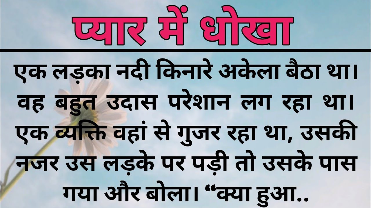 pyar me dhokha 💔। प्यार में धोखा। शिक्षाप्रद कहानी ।@nayipuranikahaniya ...