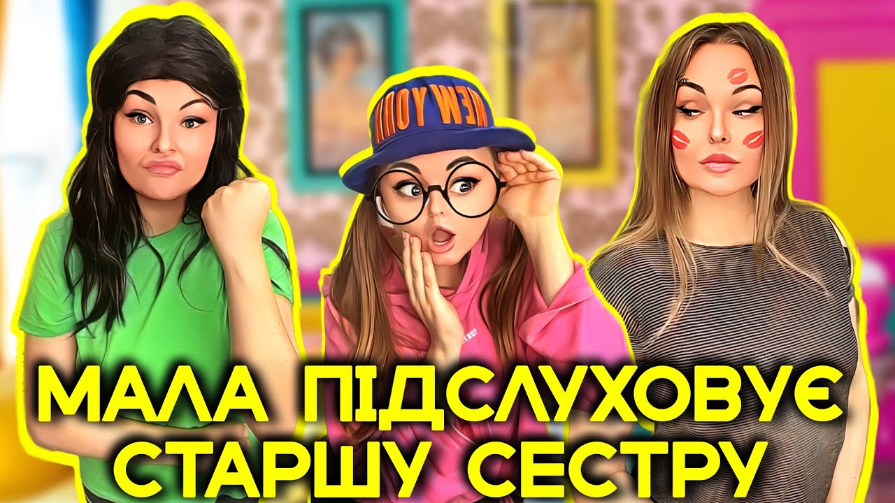 МАЛА ПІДСЛУХОВУЄ СТАРШУ СЕСТРУ🫢 Youtube
