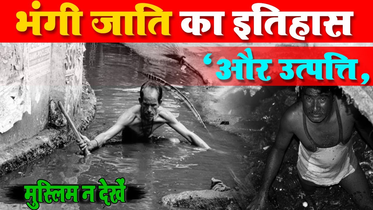 भंगी मेहतर जाति का संपूर्ण इतिहास। Complete history of Bhangi caste ...