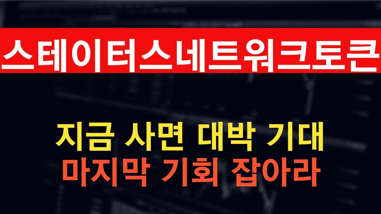 코인 스테이터스네트워크토큰 스테이터스네트워크토큰 코인전망 목표가까지의 길을 통해 투자 전략 바로 살펴봅시다 Youtube