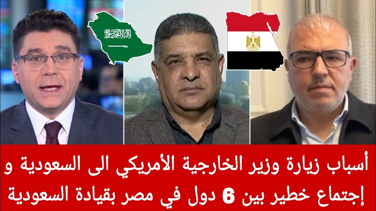 أسباب زيارة وزير الخارجية الأمريكي الى السعودية و إجتماع خطير بين 6 دول
