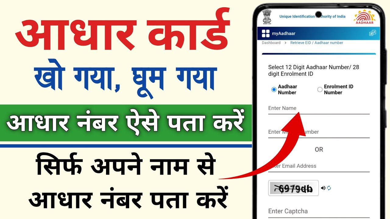 Aadhar number kaise pata kare 2025 | how to find Aadhar card number ...