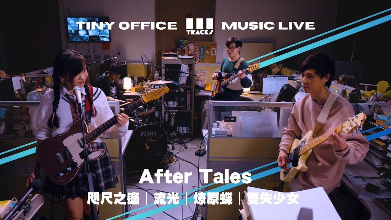 After Tales【咫尺之遙｜流光｜燎原蝶｜雙失少女 】3Tracks EP85 - YouTube
