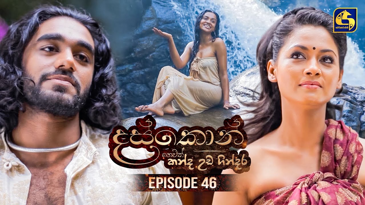 Daskon (දස්කොන්) | Episode 46 | 27th August 2025 | Swarnavahini - YouTube