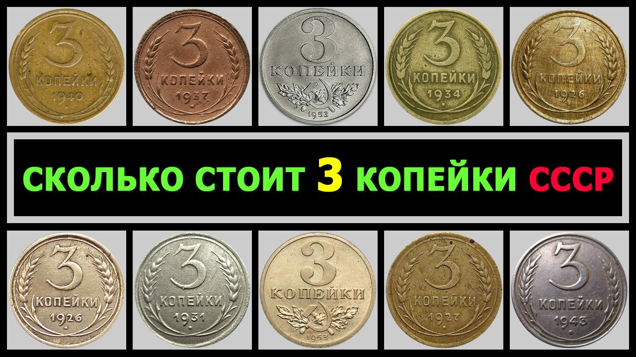 СКОЛЬКО СТОИТ 3 КОПЕЙКИ СССР | ЦЕНА 3 КОПЕЙКИ | ВСЕ РАЗНОВИДНОСТИ 3 ...