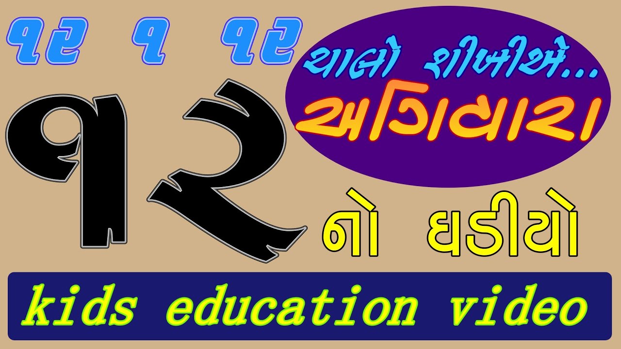 બારનો ઘડીયો - ચાલો શીખીએ અગીયારા||AGIYARA-GHADIYA GAN || GUJARATI ...