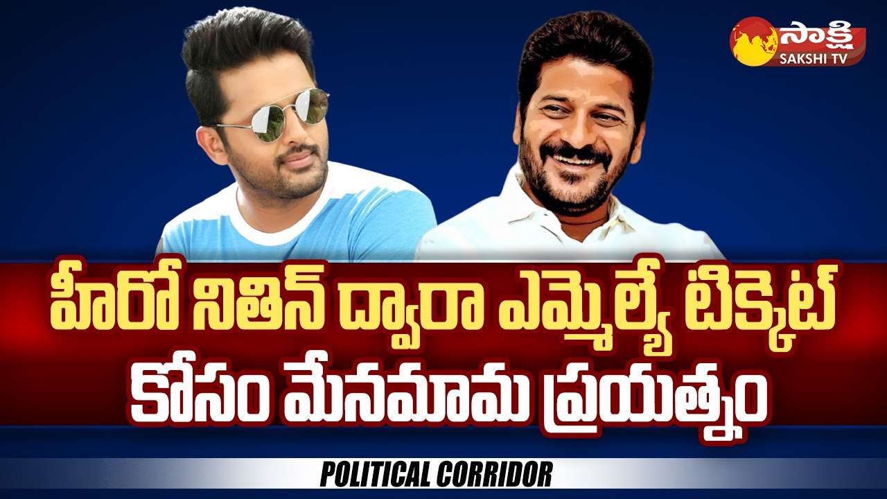 Political Corridor: Hero Nitin Uncle Nagesh Reddy Trying For MLA Ticket ...