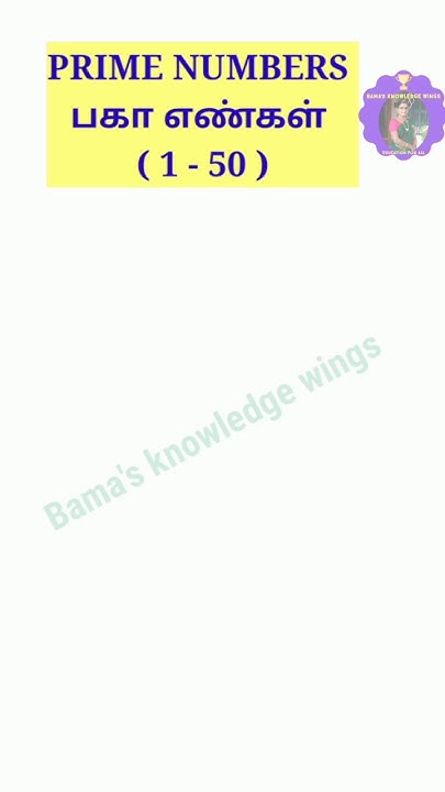 Prime numbers 1-50 பகா எண்கள் #tamil #bamasknowledgewings #primenumbers ...