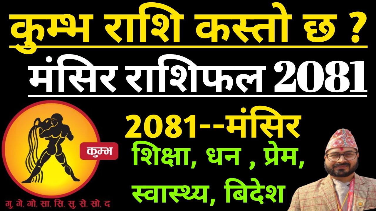 कुम्भ राशि 2081मंसिर | Kumbha Mansir Mahinako Rashifal 208|मंसिर महिना ...
