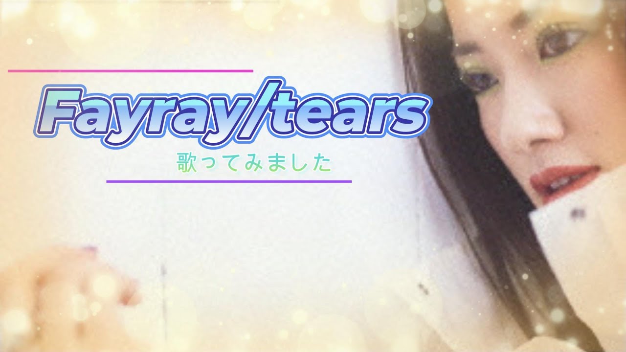 Fayray tears ♭5で歌ってみました - YouTube