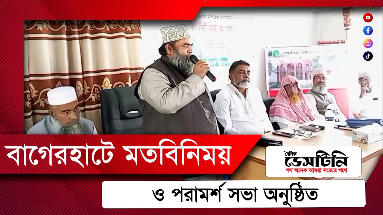 বাগেরহাটে মতবিনিময় ও পরামর্শ সভা অনুষ্ঠিত | Bagerhat | News | Dainik ...