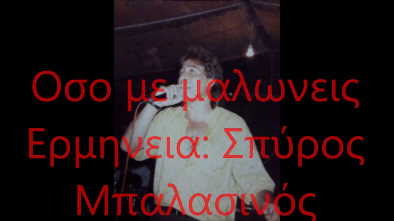Οσο με μαλωνεις Σπυρος Μπαλασινος - YouTube