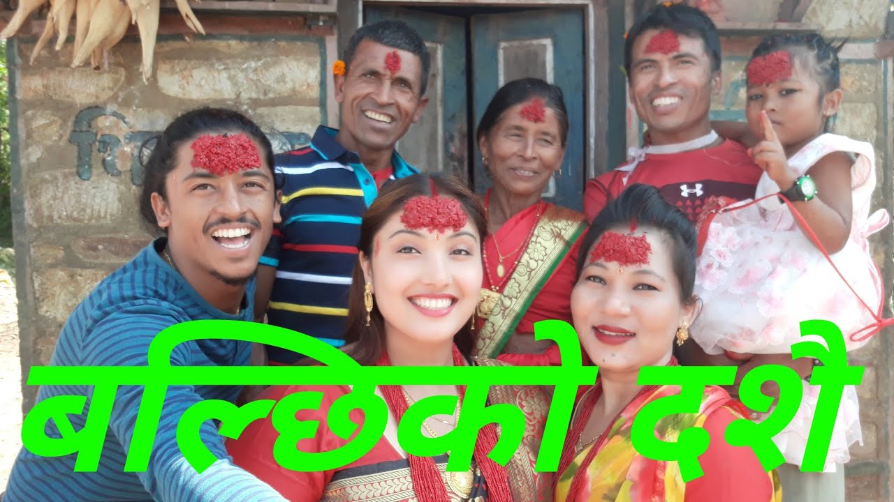 बल्छिको घरमा टीका लगाउदा यस्तो रमाईलो/Meri basai balchhi dhurbe ...