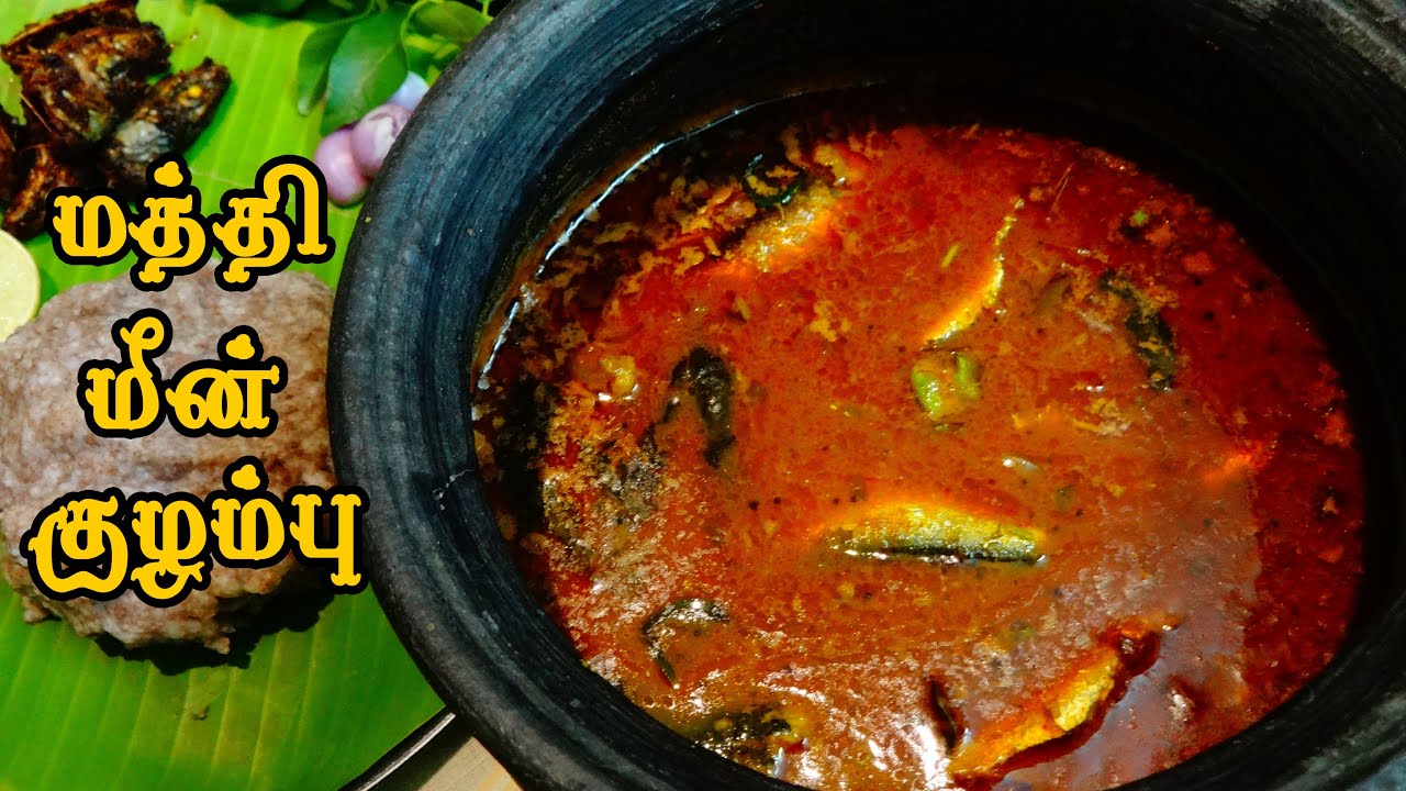 Sardine Fish Curry| மத்தி மீன் குழம்பு | Mathi Meen Kulambu| മത്തി ...