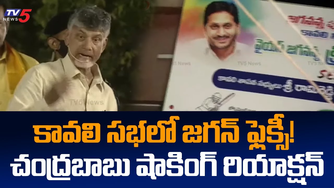 కావలి సభలో జగన్ ఫ్లెక్సీ! చంద్రబాబు షాకింగ్ రియాక్షన్ | Chandrababu ...