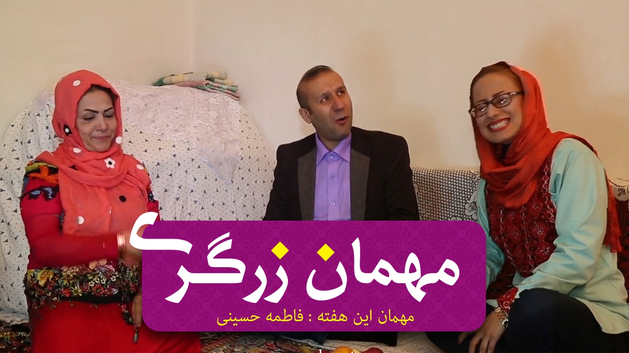 Mihman Zargari 4 - مهمان زرگری قسمت چهارم - YouTube