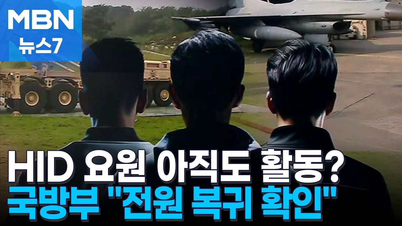 '사드 기지 폭파 임무' HID 활동설에 국방부, 정밀 재점검 [MBN 뉴스7] - YouTube