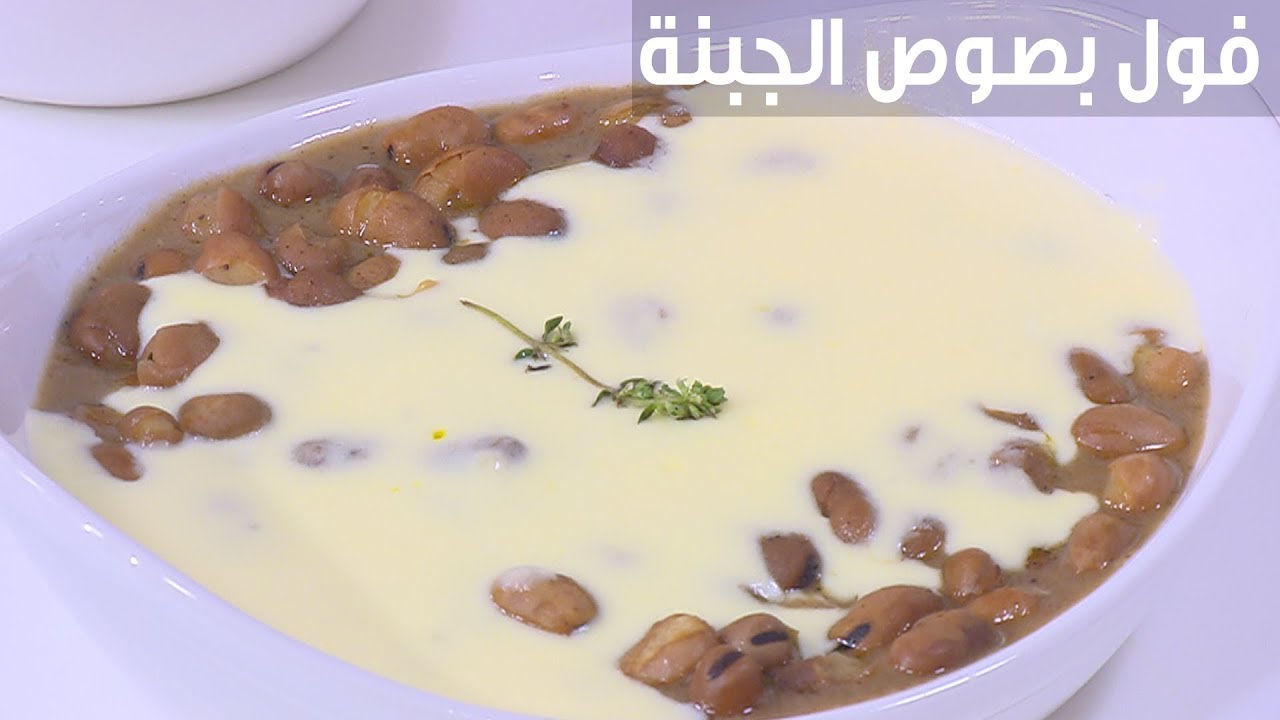فول بصوص الجبنة عماد الخشت Youtube