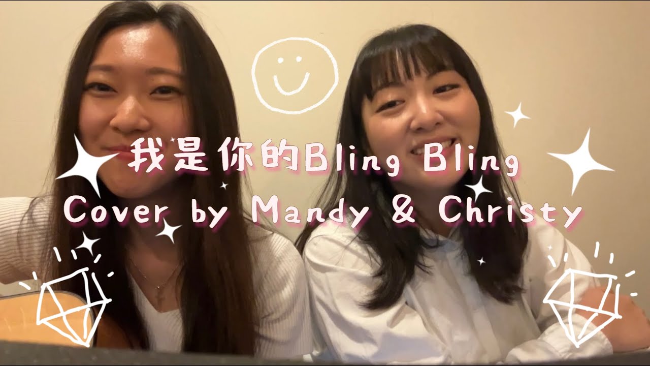 我是你的Bling Bling - 理想混蛋 (Cover by Mandy & Christy) - YouTube