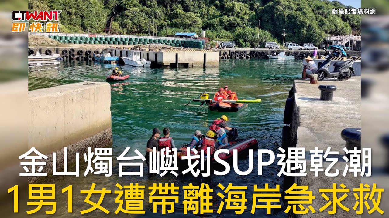 CTWANT 社會新聞 / 金山燭台嶼划SUP遇乾潮 1男1女遭帶離海岸急求救 - YouTube