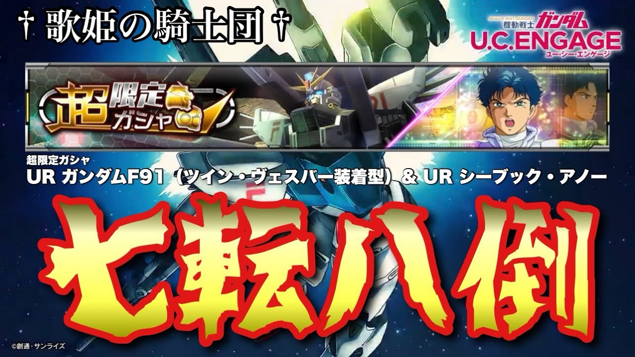 【ガシャ動画】無課金MAX 200連チャレンジ！！衝撃の結末に絶句w 7/30〜 超限定ガシャ☆UR ガンダムF91（ツイン・ヴェスバー装着型） & UR シーブック・アノー【ガンダムUC ...