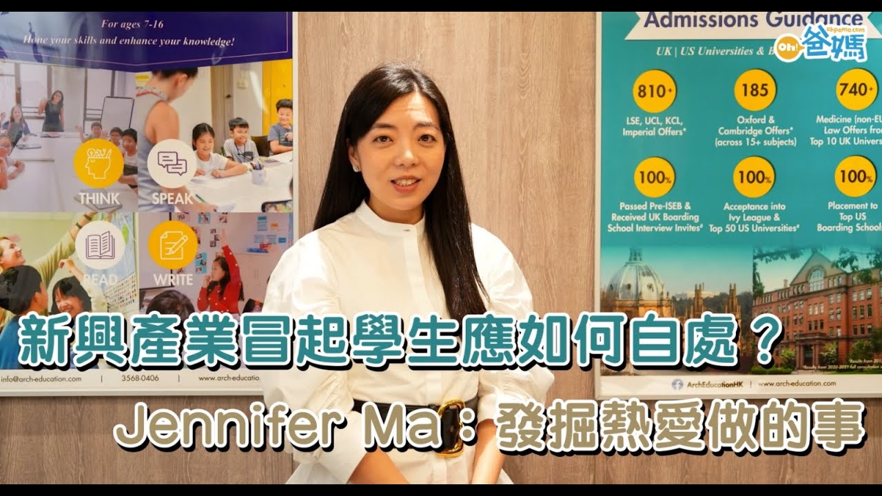 未來趨勢｜新興產業冒起學生應如何自處？ 教育學者 Jennifer Ma：發掘熱愛做的事 - YouTube