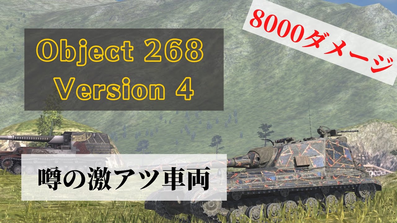 【wotb】Object 268 Version4 装甲が固スギィぃぃぃぃ - YouTube