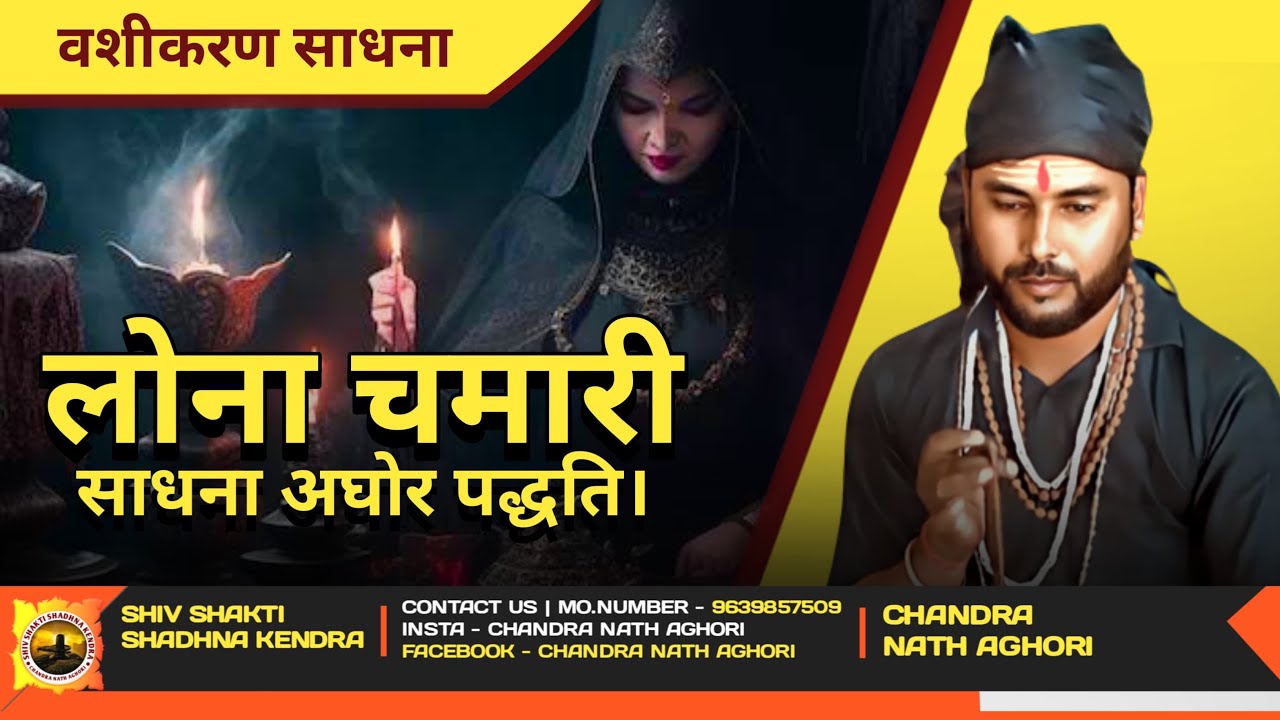 Lona chamari Sadhna लोना चमारी साधना #mahadev #mahakal #sadhna #viral # ...