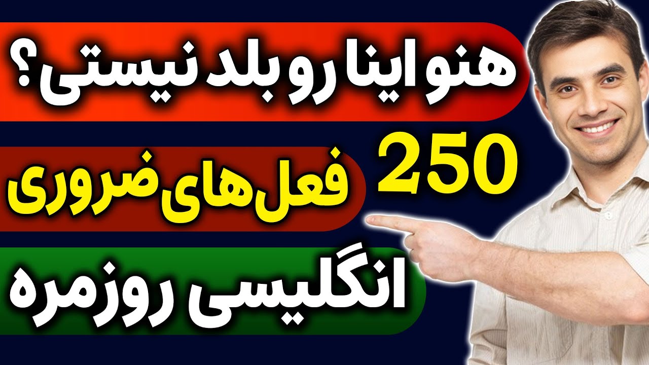 لیست فعل های ضروری انگلیسی 250 با جملات مثال و معنی فارسی Youtube