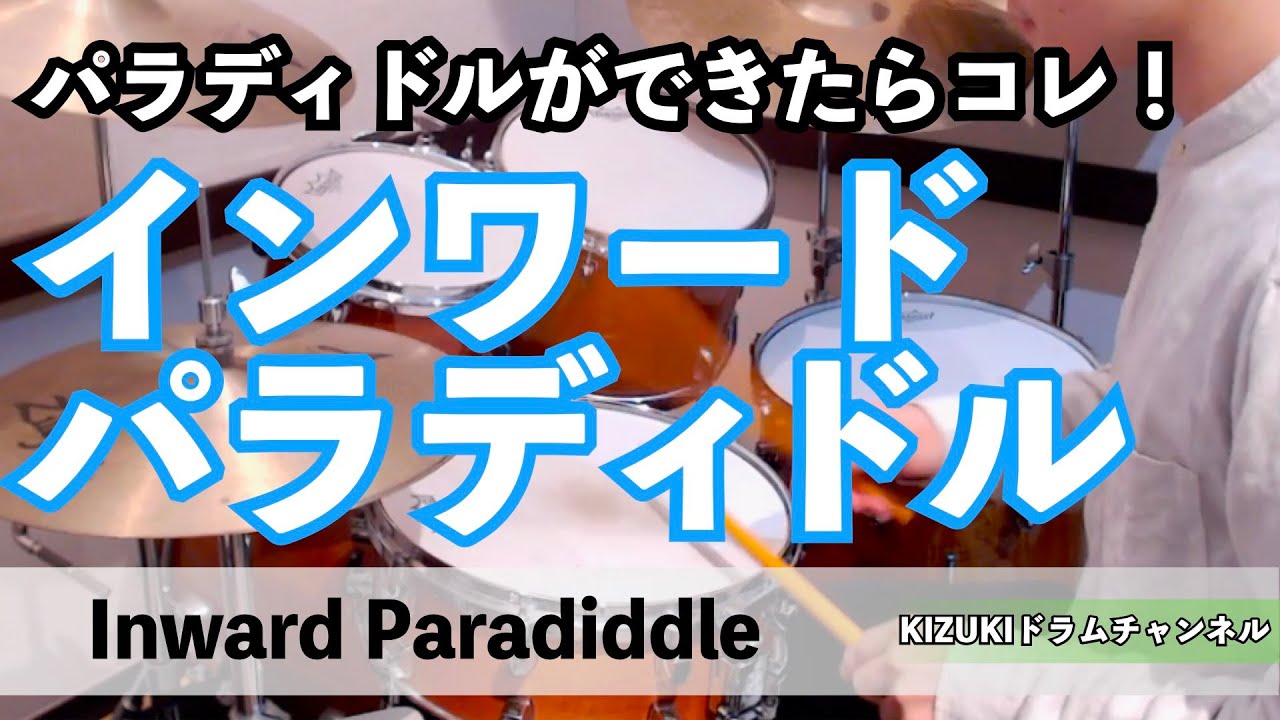 インワードパラディドルのススメ / Inward Paradiddle 【ルーディメンツ / Rudiments】 - YouTube