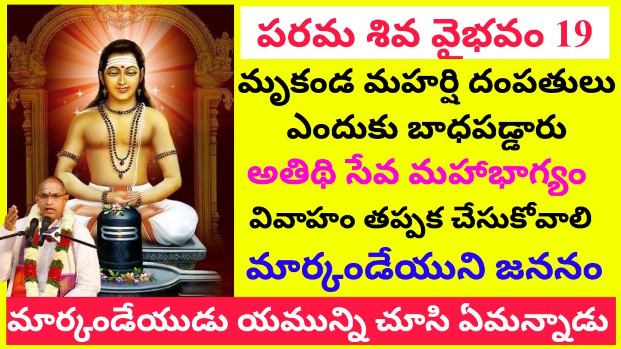 ParamaSiva Vaibhavam 19 మార్కండేయుని జననం | అతిధి సేవా భాగ్యం ...