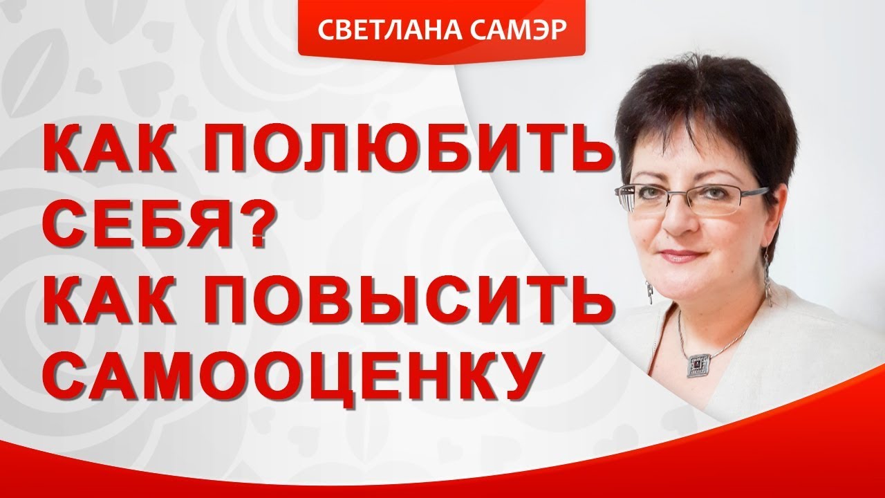 Как полюбить себя Как повысить самооценку и начать уважать себя Youtube