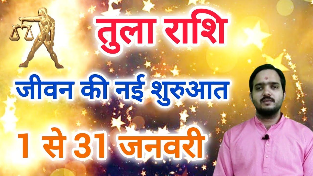 तुला राशि 1 जनवरी से "जीवन की नई शुरुआत" Tula Rashi Rashifal January ...