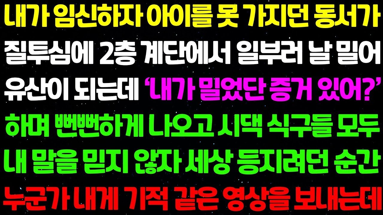 실화사연 내가 임신하자 아이를 못 가지던 동서가 질투심에 2층 계단에서 일부러 날 밀어 유산이 되는데 급기야 내가 밀었다는