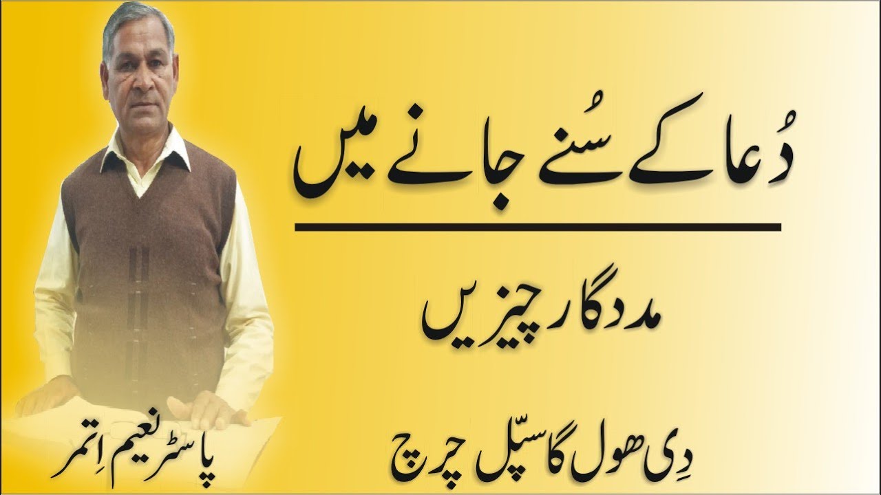 Duaa k sonye janye main madadghar cheezain by pastor Naeem Itmer. - YouTube