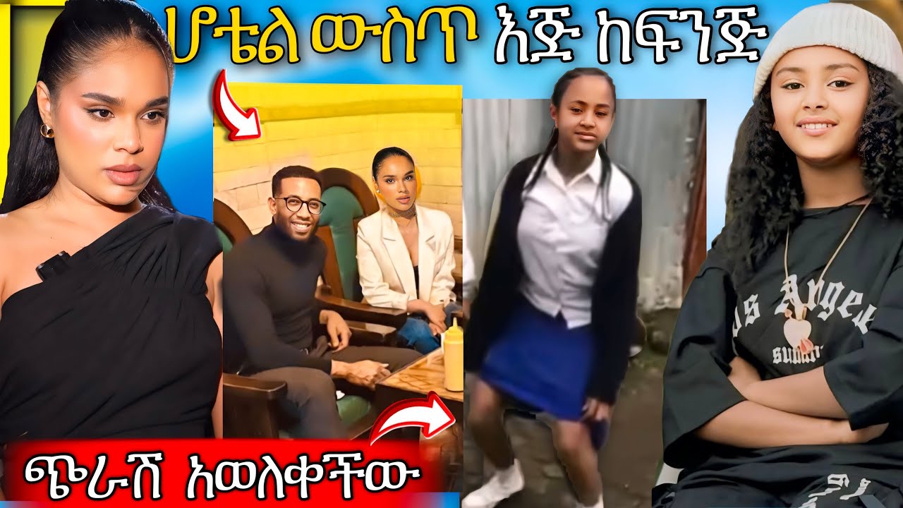 🛑 ሰላም ተስፋዬ ከ ሰው ባል ጋር ( ሼፉ) ሆቴል ውስጥ ተያዙ እና ህዛን ማክቤል ብዙዎችን ያስቆጣ ቪዲዮ ...
