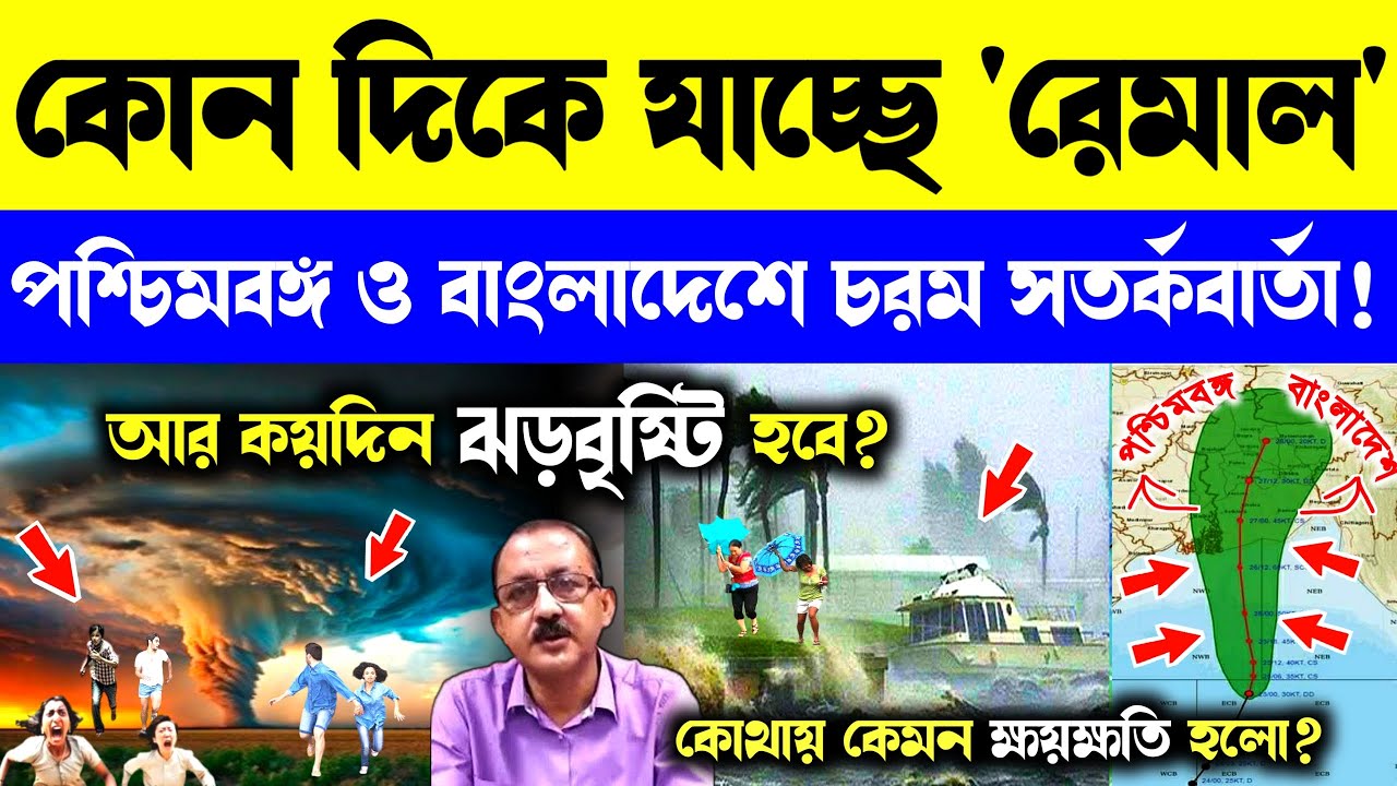 LIVE 🔴 Cyclone Remal Live Tracking | Cyclone Remal Update | কোন দিকে ...