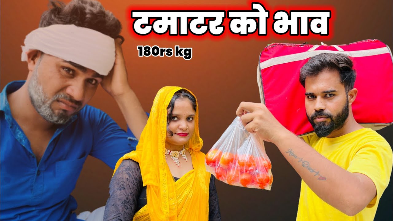 टमाटर को भाव || Tamatar Ko Bhav || Tamatar Ke Badte Rate || बुंदेली ...