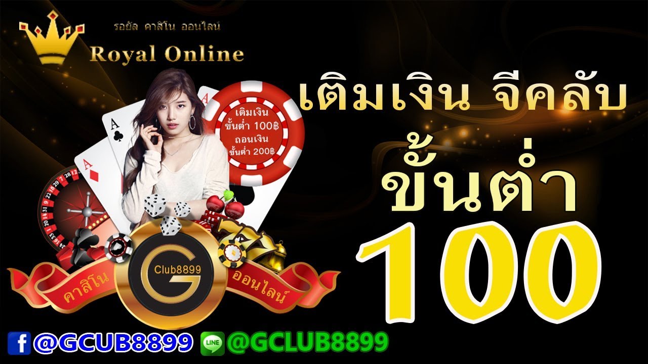 เติมเงินเล่น Gclub8899ง่ายๆ ฝากขั้นต่ำ100บาท ตรวจสอบสถานะได้. - YouTube
