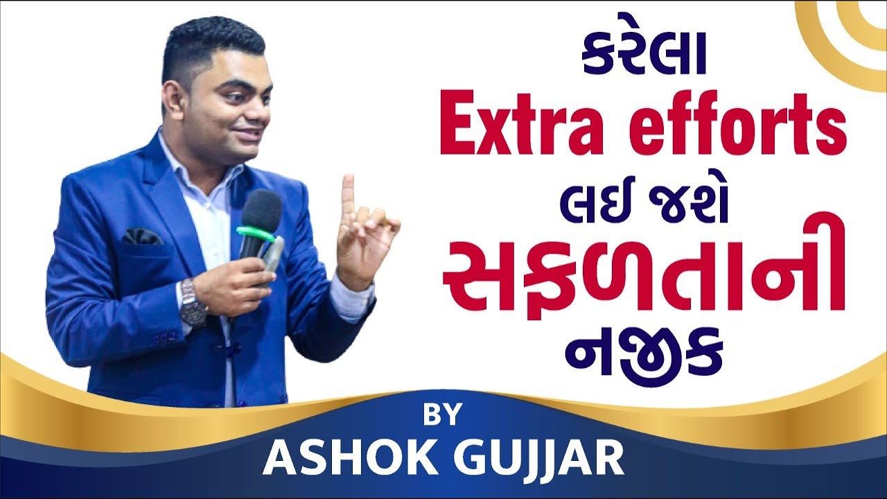 કરેલા Extra efforts લઈ જશે સફળતા ની નજીક By Ashok Gujjar - YouTube