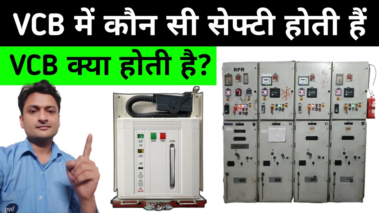What is the VCB | vcb ki safety kya hai | vcb breaker kya hai #vcb - YouTube