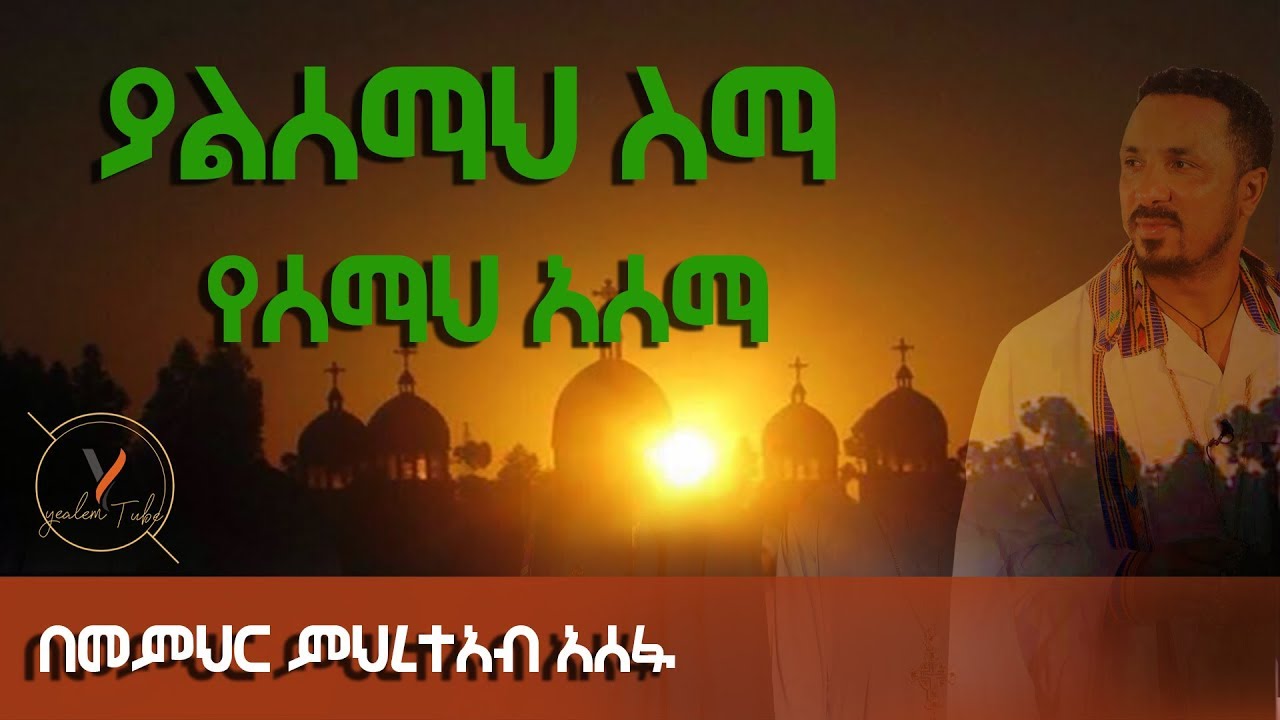 በመምህር ምህረተአብ አሠፋ Memeher Mehreteab Assefa - YouTube