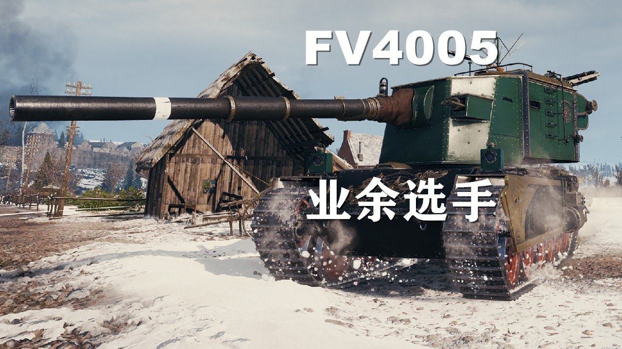 坦克世界：业余4005的一点经验分享 - YouTube