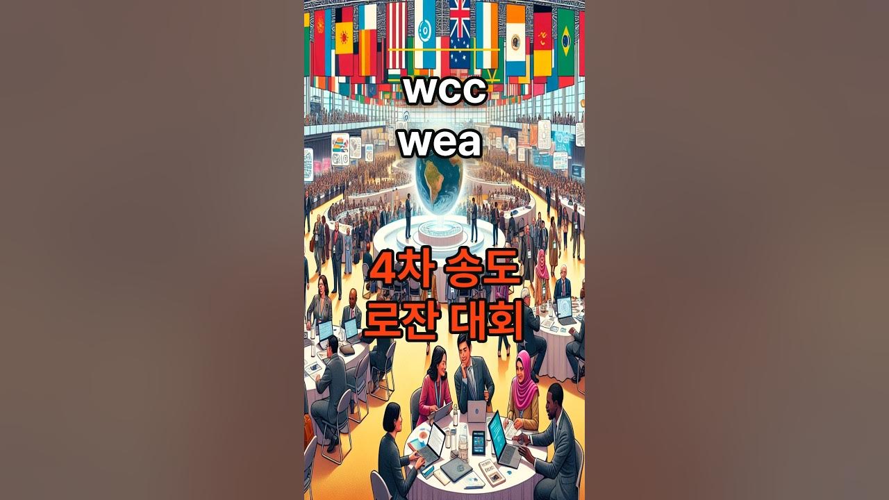 벧엘교회2 로잔대회 송도2024 4차 wcc.wea - YouTube
