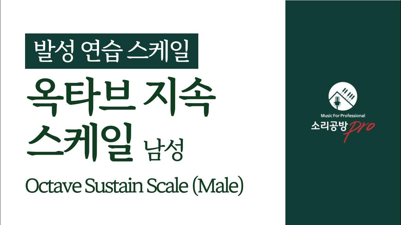 발성연습 (Basic) - Octave Sustain Scale 남성 - YouTube